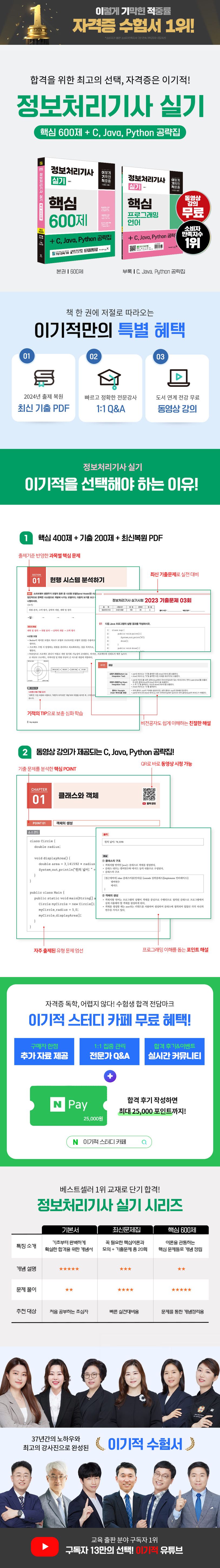 이기적 정보처리기사 실기 핵심 600제 + C Java Python 공략집(2025 대비) - 영풍문고