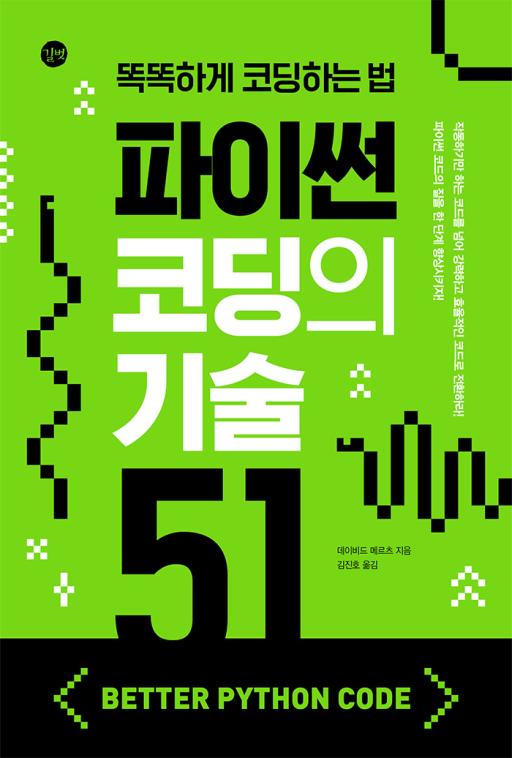 파이썬 코딩의 기술 51(BETTER PYTHON CODE) - 똑똑하게 코딩하는 법 - 영풍문고