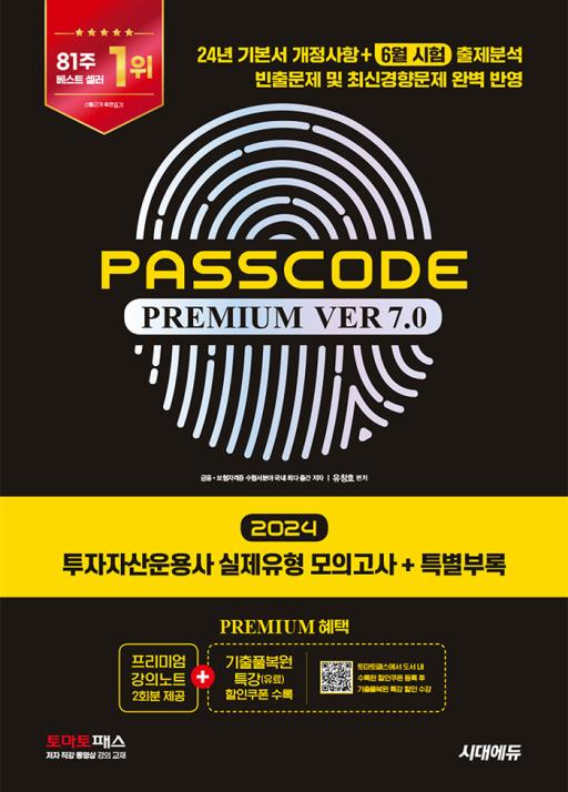 투자자산운용사 실제유형 모의고사 + 특별부록 PASSCODE PREMIUM VER 7.0(2024) - 영풍문고