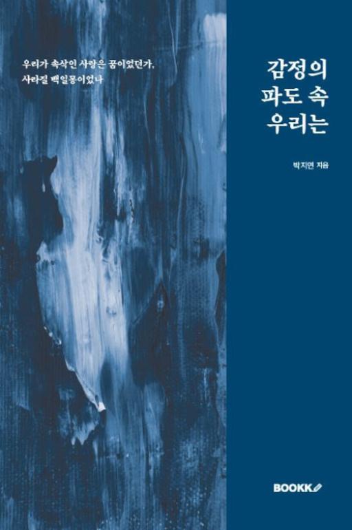 [POD]감정의 파도 속 우리는 - 영풍문고