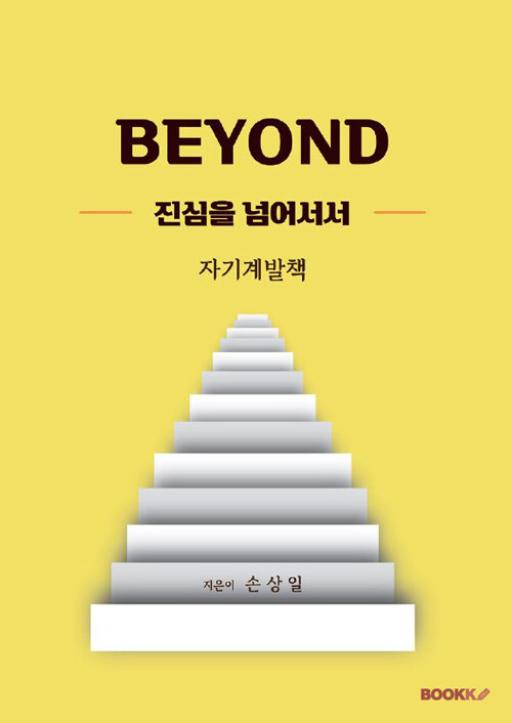 [POD]BEYOND - 진심을 넘어서서- - 영풍문고