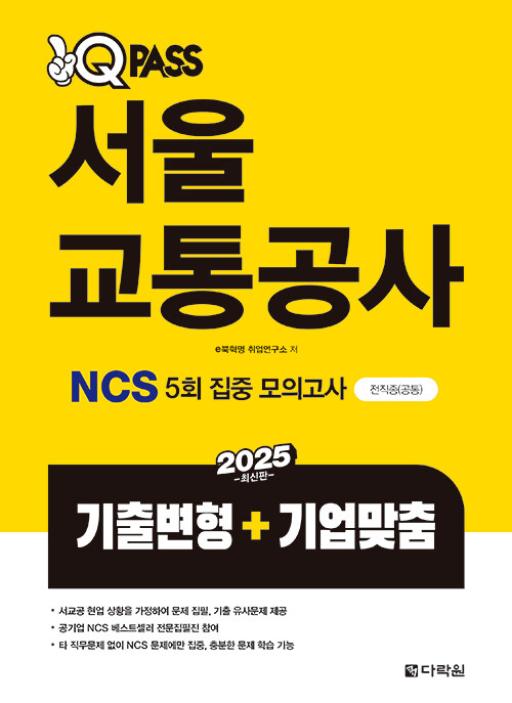 원큐패스 서울교통공사 NCS 5회 집중 기출변형+기업맞춤(2025) - 영풍문고