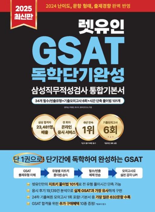 렛유인 GSAT 삼성직무적성검사 독학단기완성 통합기본서(2025) - 영풍문고