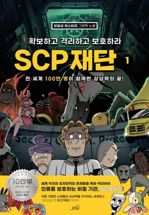 SCP 재단 1:증보판 - 확보하고 격리하고 보호하라 - 영풍문고