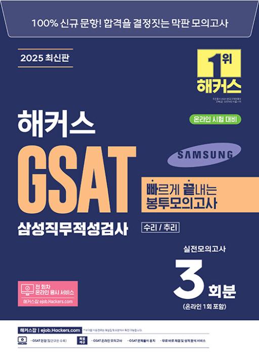 해커스 GSAT 삼성직무적성검사 빠르게 끝내는 봉투모의고사 3회분(2025) - 영풍문고